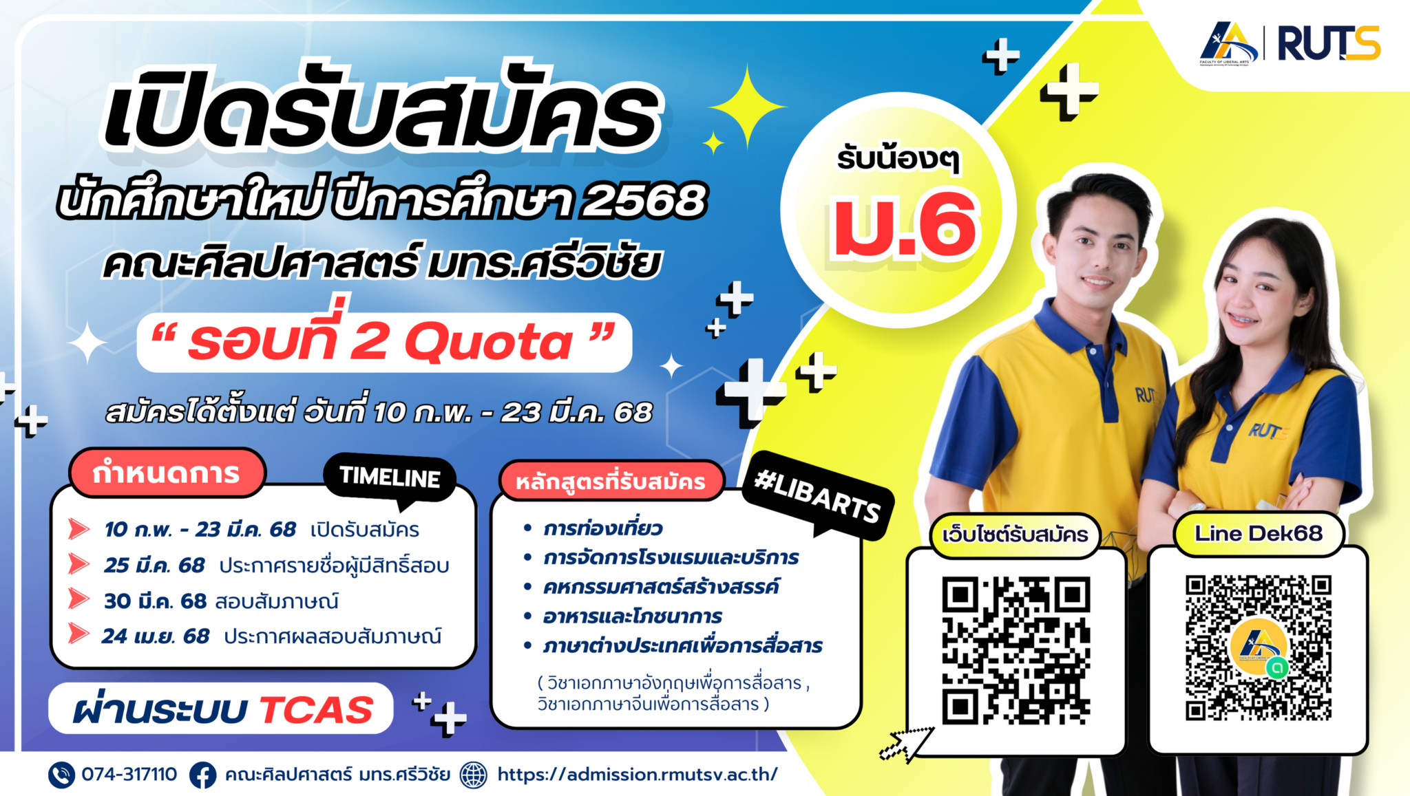 รอบที่ 2 Quota TCAS ( รับวุฒิ ม.6 ) - Faculty of Liberal Arts | คณะศิลปศาสตร์ มทร.ศรีวิชัย